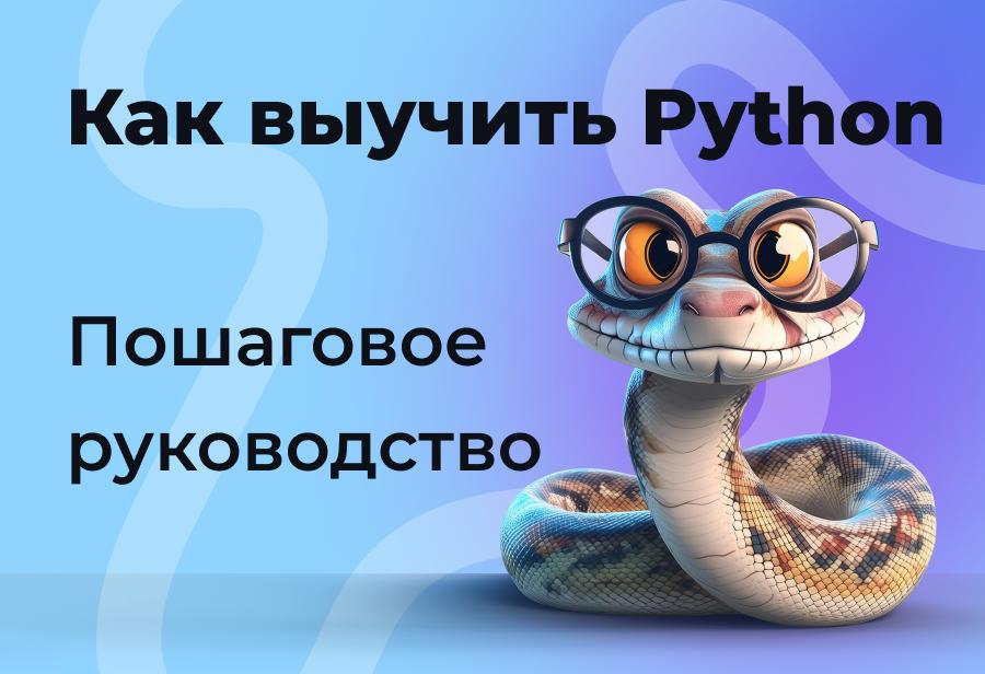 Как выучить Python